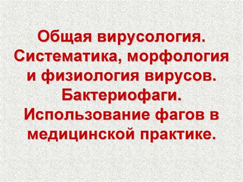 Общая вирусология - презентация онлайн