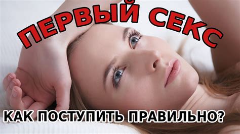 Первый секс - как избежать неудач? - YouTube