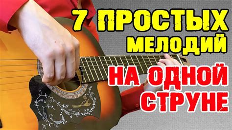 САМЫЕ ПРОСТЫЕ МЕЛОДИИ НА ГИТАРЕ НА ОДНОЙ СТРУНЕ - YouTube