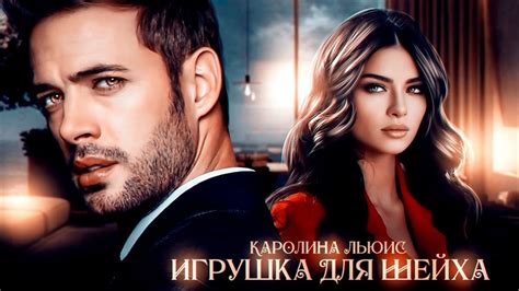 ИГРУШКА ДЛЯ ШЕЙХА || Каролина Льюис - YouTube