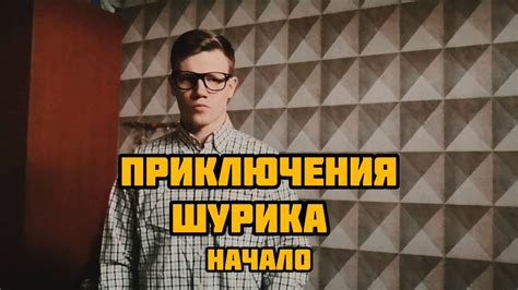 Приключения Шурика. Начало. - YouTube