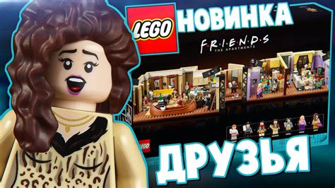 LEGO Friends 10292 Квартиры героев сериала «Друзья». Самый большой и ...