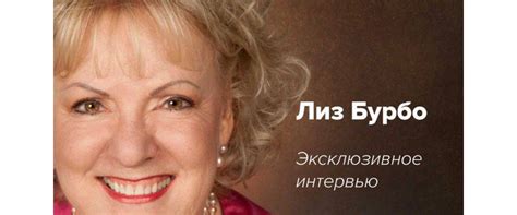 Эксклюзивное интервью для журнала. Лиз Бурбо