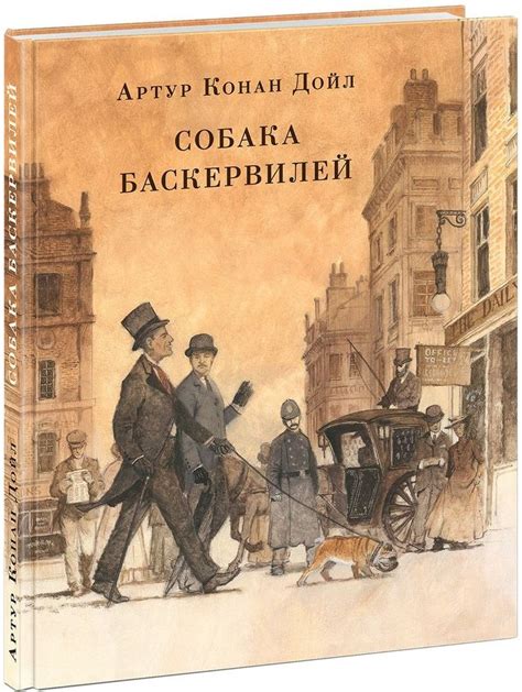 Артур Конан Дойл: Собака Баскервилей | Букландия Иллюстрации Олега ...