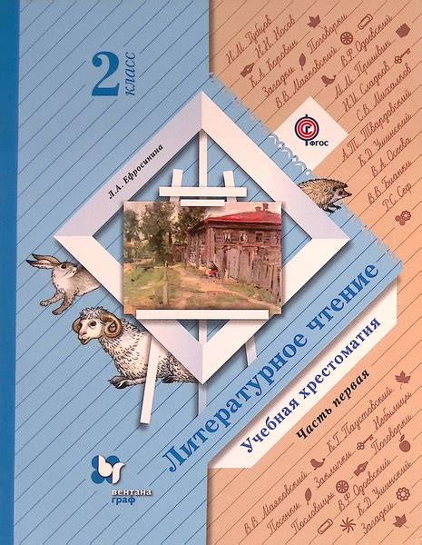 Литературное чтение. 2 класс. Хрестоматия. В 2-х частях. Часть 1 ...