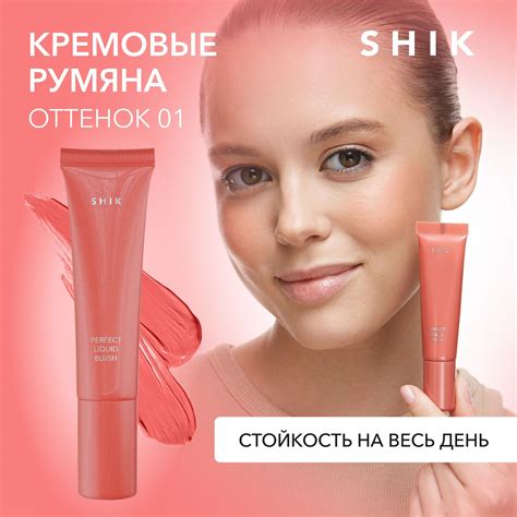SHIK Румяна для лица кремовые PERFECT LIQUID BLUSH жидкие 3в1: для век ...