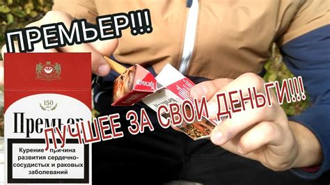 Сигареты ПРЕМЬЕР!!!/ Дешего и сердито/ Табак/ Вкус и Цена - YouTube