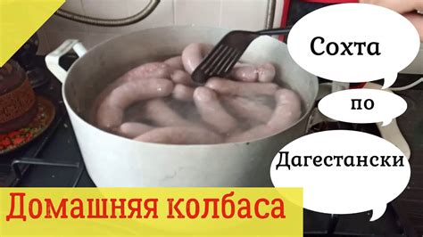 Домашняя колбаса Сохта по Дагестански кратко. Ливерная колбаса из ...