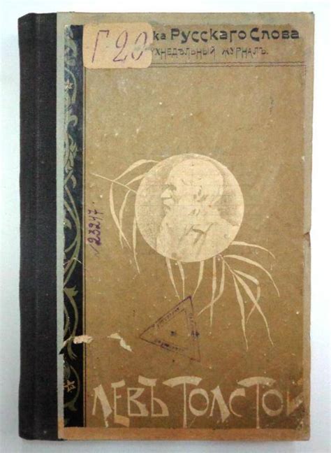 Книга. Полное собрание сочинений Л.Н. Толстого. Редактор П.И.Бирюков ...