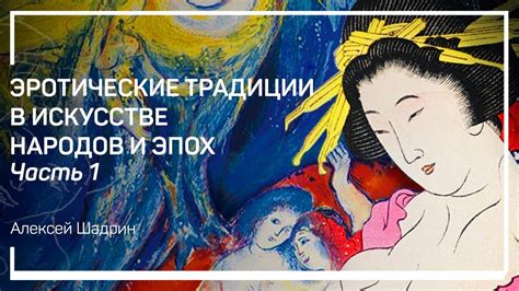 Эротика и порнофграфия. Эротические традиции в искусстве народов и эпох ...