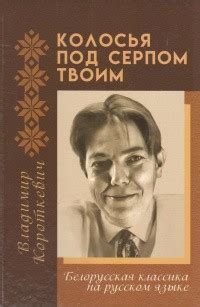 Колосья под серпом твоим (fb2) | Флибуста