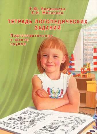 Тетрадь логопедических заданий. Подготовительная к школе группа ...