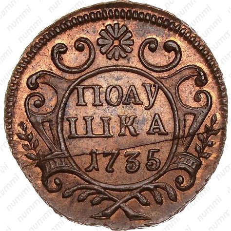 Цена полушка 1735 года, Новодел