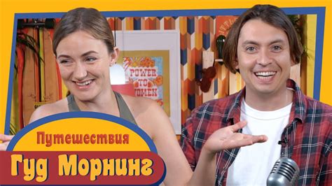 ГУД МОРНИНГ: ПУТЕШЕСТВИЯ - YouTube