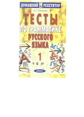 Ткаченко Н.Г. Тесты по грамматике русского языка. 1 часть