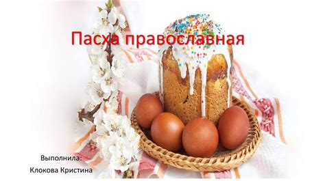 Пасха православная. Традиции Пасхи - презентация онлайн