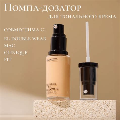 Дозатор c помпой для тонального крема EL Double Wear, MAC / Помпа ...