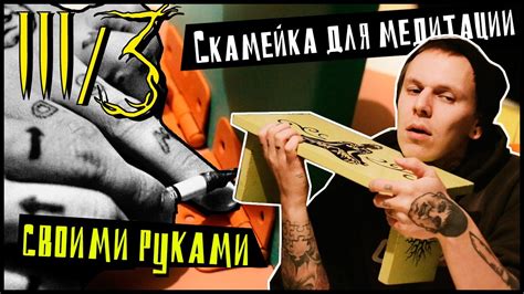 Скамейка для медитации своими руками | DIY | Инструкция 3/3 - YouTube