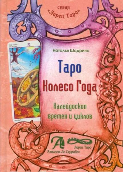 Книга Таро Колесо года - купить с доставкой по выгодным ценам в ...
