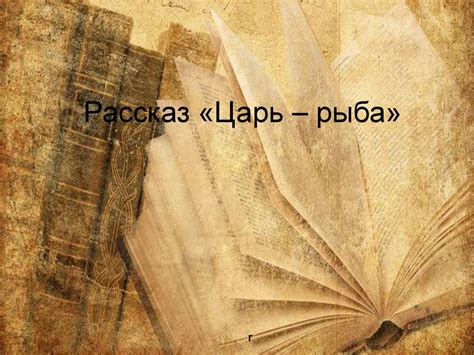 Рассказ «Царь-рыба» - презентация онлайн