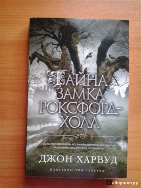 Книга: Тайна замка Роксфорд-Холл - Джон Харвуд. Купить книгу, читать ...
