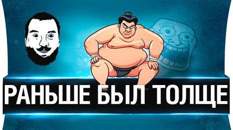 Раньше был ТОЛЩЕ! - YouTube