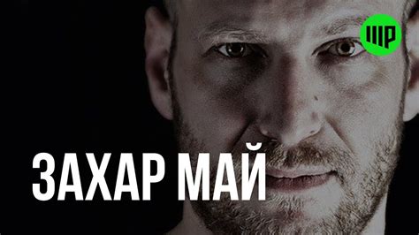 Захар Май / #ШР - YouTube