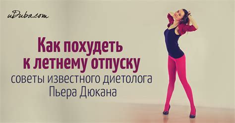 Известный диетолог Пьер Дюкан о том, как похудеть к летнему отпуску ...