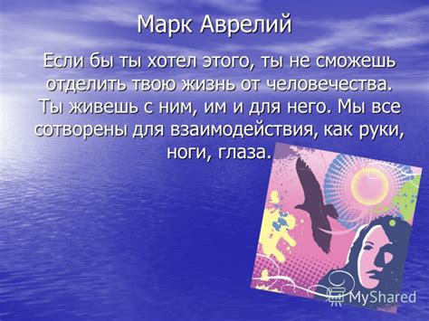 Презентация на тему: "Марк Аврелий Если бы ты хотел этого, ты не ...