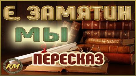Мы. Евгений Замятин - YouTube