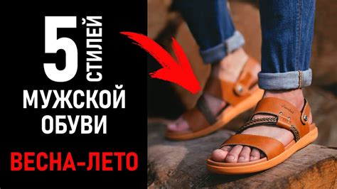 Как выбрать обувь на лето? Мужская обувь весна-лето. - YouTube