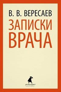 Книга "Записки врача" - Вересаев Викентий Викентьевич скачать бесплатно ...