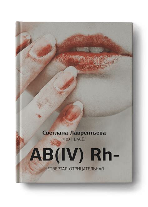 Четвёртая отрицательная - купить книгу - Кот Басё