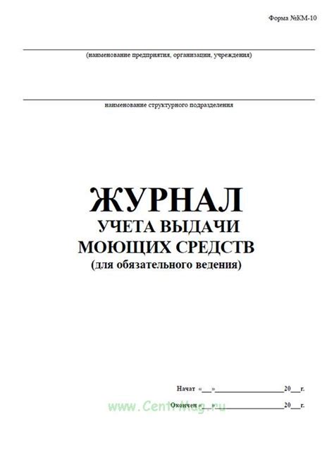 Журнал учета выдачи моющих средств