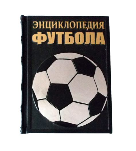 Энциклопедия футбола - Подарочные и коллекционные книги купить в ...