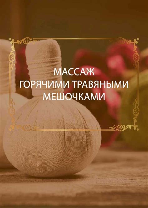 Массаж горячими травяными мешочками - МАНГО ТАЙ СПА