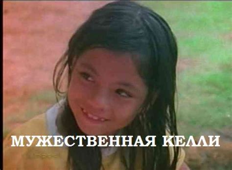 Мужественная Келли (1974)