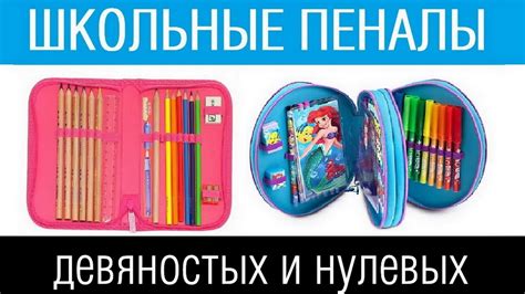 Школьные пеналы 1990-2000-х годов /// Почерк красивый и быстрый ...