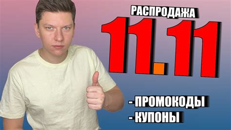 ПРОМОКОДЫ И КУПОНЫ 11.11 АЛИЭКСПРЕСС - YouTube
