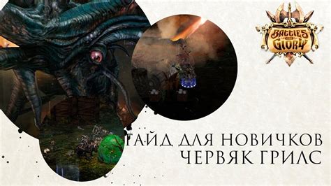 Гайд для новичков BSFG.RU Червяк Грилс - YouTube