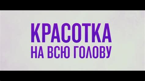 Красотка на всю голову (2018) — Красотка на всю голову. Дублированный ...