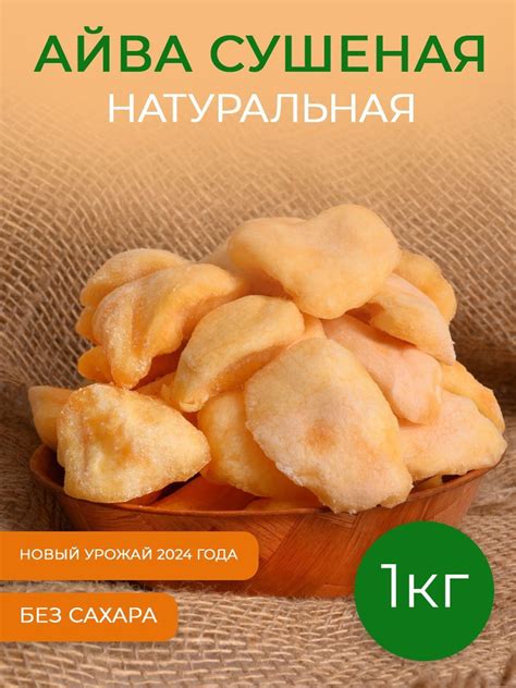 Айва сушеная, вяленая без сахара 1кг(2x500г) купить на OZON по низкой ...