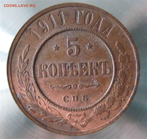 5 коп 1911г. - Монеты России и СССР