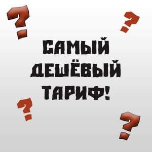 Самый дешевый тариф на Теле2: для звонков, для интернета и другие