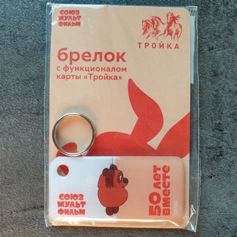 Брелок с функционалом карты Тройка - Союзмультфильм: Винни-пух — купить ...