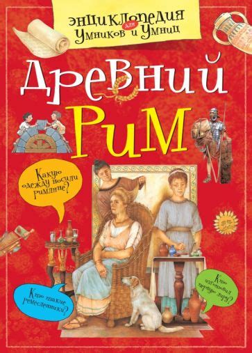 Книга: "Древний Рим". Купить книгу, читать рецензии | Romans Wore Togas ...