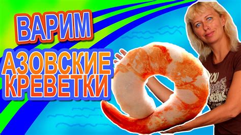 Как правильно варить креветки. Варим свежие живие азовские креветки ...