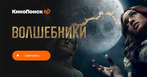 Волшебники (сериал, 5 сезонов) – КиноПоиск
