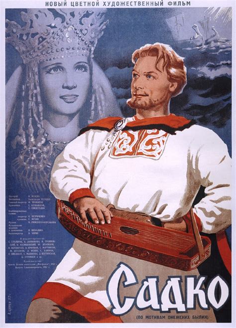 Постеры: Садко / Постер фильма «Садко» (1952) #905513