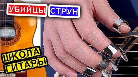 ОПАСНО для нейлоновых СТРУН! Металлические когти для ГИТАРЫ 🎸 Школа ...